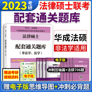 华成法硕2023考研法律硕士联考配套通关题库非法学法学适用法硕基础配套练习题可搭文运法硕历年真题章节分类考试分析众合法硕一本通