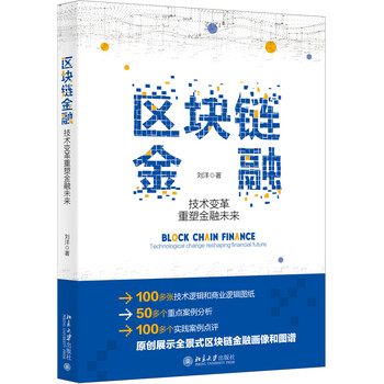 正版 区块链金融：技术变革重塑金融未来 9787301308356