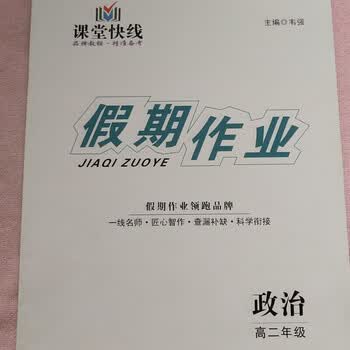 假期作业品牌课堂快线假期作业高二 语数英 物化生 政史地 自选2科备注 政治