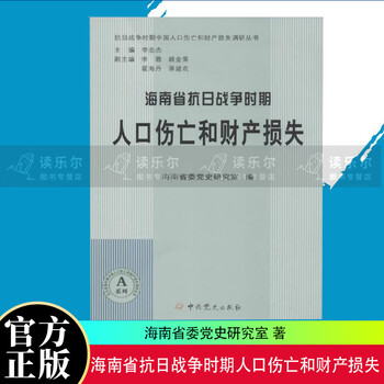 正版包邮 海南省抗日战争时期人口伤亡和财产损失历史  图书
