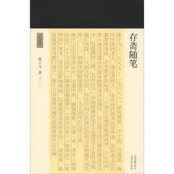 存斋随笔