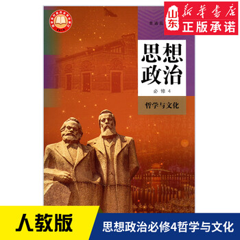 （新统编）普通高中思想政治必修4哲学与文化