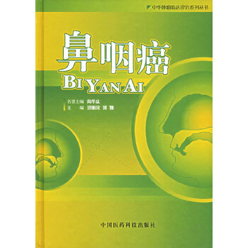鼻咽癌 洪明晃,郭翔【正版书】