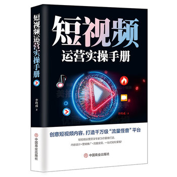 短~~运营实操手册9787520809863中国商业李科成