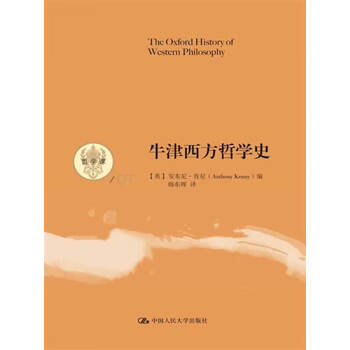 牛津西方哲学史-07 (英)肯尼　著,韩东晖　译【正版书】