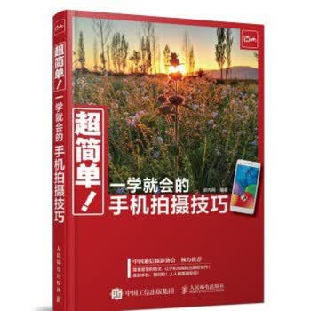 WG 超简单 一学就会的手机拍摄技巧 手机摄影技巧大全 手机摄影书籍 手机照片后期处理 自学入门基础