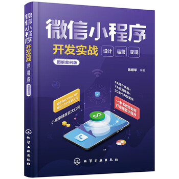 微信小程序开发实战：设计·运营·变现（图解案例版）