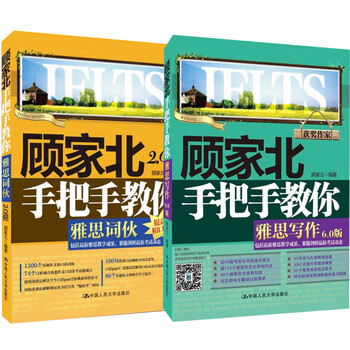 顾家北手把手教你雅思写作（6.0版）+顾家北手把手教你雅思词伙（京东套装共2册）