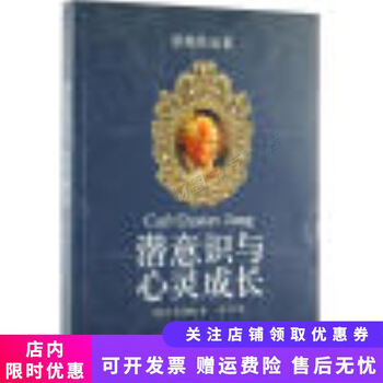 荣格作品集潜意识与心灵成长