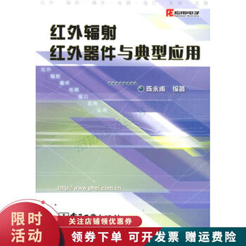 红外辐射红外器件与典型应用