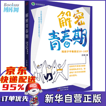 解密青春期：陪孩子平稳度过10～18岁 新书