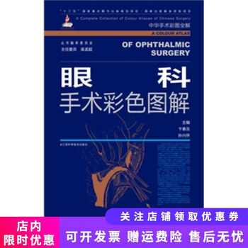 眼科手术彩色图解
