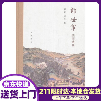 郎世宁的西域画 周轩,漆峥 中华书局