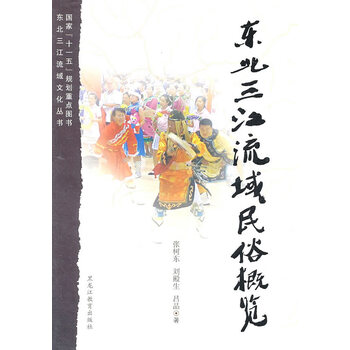 东北三江流域民俗概览 张树东