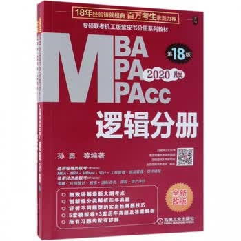 MBA MPA MPAcc逻辑分册(第18版2020版全新改版共2册专硕联考机工版紫