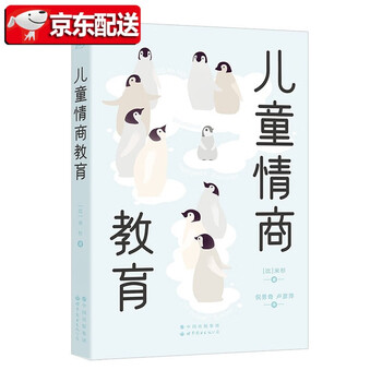 《儿童情商教育》写给家长和老师的简明情绪教育法
