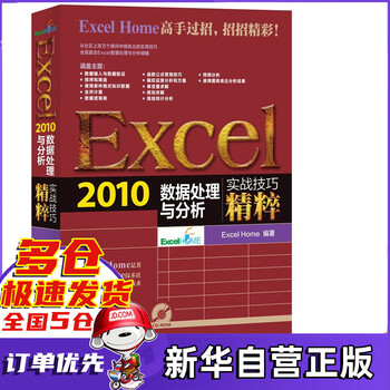 Excel2010数据处理与分析实战技巧精粹(附光盘)