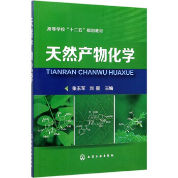 天然产物化学(高等学校十二五规划教材)