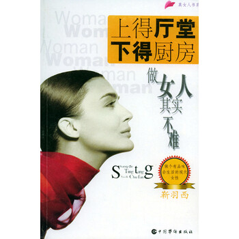上得厅堂下得厨房－－做女人其实不难 王巧著 中国华侨出版社【正版图书】
