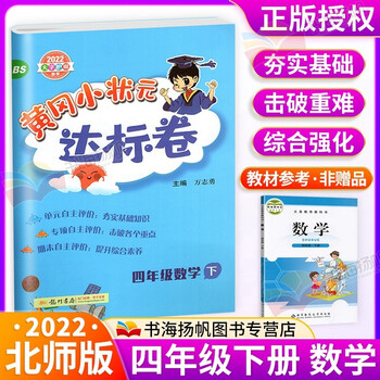 黄冈小状元达标卷四年级下册语文数学试卷 北师版BS 达标卷四下数学北师版   .