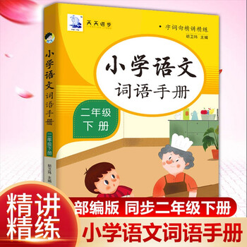 小学生语文词语手册二年级下册 同步人教版教材下册课本同步生字组词组词造句词语积累大全看拼音写词语