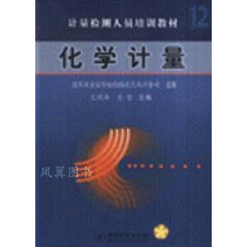 化学计量 国家质量监督检验检疫总局计量司组编；艾明泽，肖哲主编 中国计量出版社