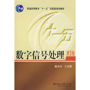 数字信号处理(第3版)【正版图书】