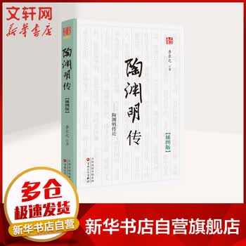 陶渊明传 插图版