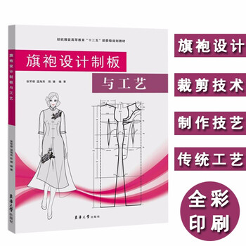 旗袍设计制板与工艺