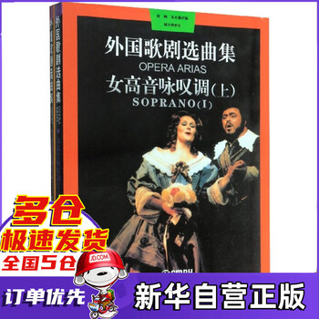 女高音咏叹调(上下)/外国歌剧选曲集