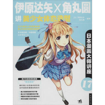 伊原达矢和角丸圆讲美少女体态造型(17)