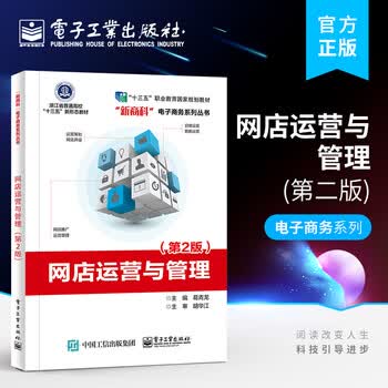 网店运营与管理（第2版）