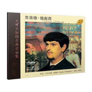 不可不知的古典音乐家 克洛德·德彪西