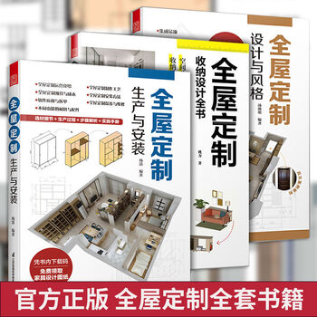 【官方旗舰店】(全3册)全屋定制收纳设计全书+设计与风格+生产与安装 全屋定制设计实用指南 攻克住宅收纳难题 室内设计装修软装设计参考书