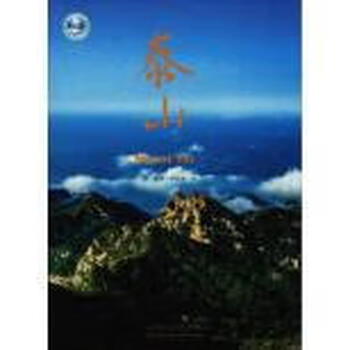 泰山 外语学习 刘慧 山东人民出版社 9787209113878