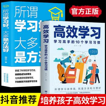 2022新版高效学习法 适用于小学初中高中看的提高成绩的书 所谓学习效率高就是方法和习惯 给孩子的高效学习手册教育孩子的书籍 【2册】高效学习+学习好大多是方法好