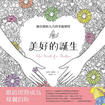 台版 美好的诞生 绘出怀胎九月的幸福期待孕期幼儿