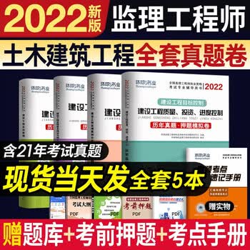 2022年监理工程师执业资格考试历年真题及押题模拟试卷 环球网校视频 监理工程师教材配套真题试卷 全4科目【土木建筑专业】