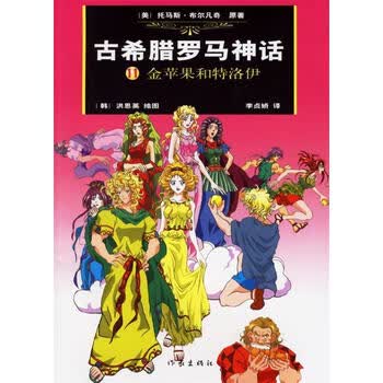 古希腊罗马神话11:金苹果和特洛伊