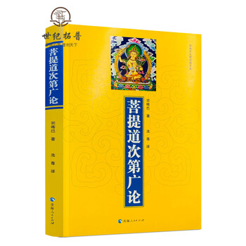包邮正版 菩提道次第广论(简体版) 宗喀巴著 法尊法师译 青海人民 藏传佛教书藏密书藏密佛教书密宗书