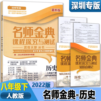 2022新版名师金典历史八年级下册深圳初二8年级历史课程探究与对应深圳专版新中考新考点新题型 附 八年级下 历史