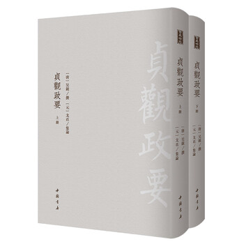 贞观政要（套装上下册）