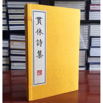 包邮贯休诗集 宣纸线装 上下册 (唐)贯休 广陵书社