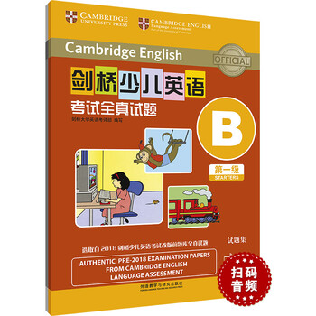 剑桥少儿英语考试全真试题第一级B（附扫码音频）剑少YLE Starters题库真题+考试说明+参考答案