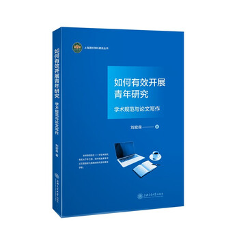 如何有效开展青年研究：学术规范与论文写作 本书特别适合对学术研究有无从下手之感、写作和发表论文面临较大困难的研究生和青年学者