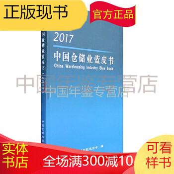 中国仓储业蓝皮书2017