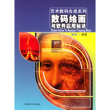 数码绘画与软件应用秘诀 9787806903216
