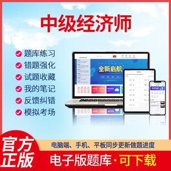 2022年中级经济师考试题库软件经济基础知识工商管理人力资源金融财政税收建筑与房地羿文教育电子版题库 (财政税收+经济基础知识) 在线版+下载版题库