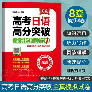高考日语高分突破 全真模拟试卷1 题库总结复习2022年高中日语统考 知识运用 日语高考写作听力阅读理解 高中日语考试复习资料书籍