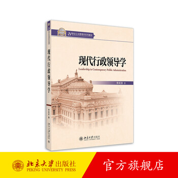 现代行政领导学 北京大学旗舰店正版